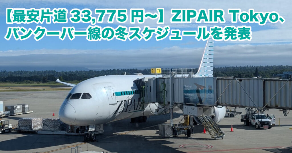 【最安片道33,775円～】ZIPAIR Tokyo、バンクーバー線の冬スケジュールを発表 - LifeVancouver カナダ・バンクーバー現地情報