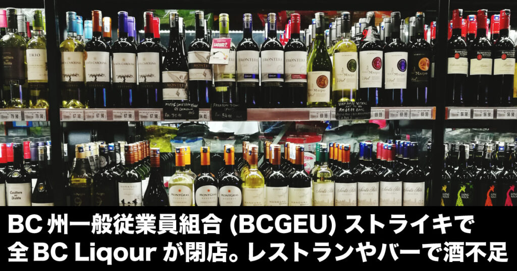 BC Liquor - LifeVancouver カナダ・バンクーバー現地情報