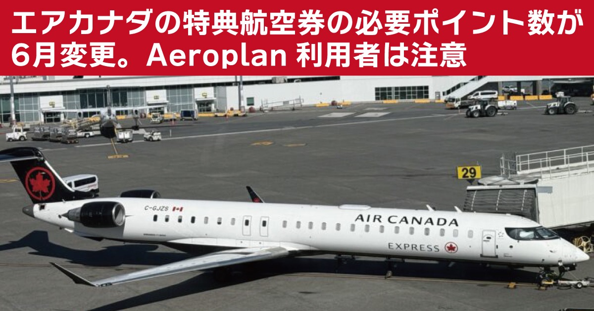 aeroplan-canada-202606 - LifeVancouver カナダ・バンクーバー現地情報