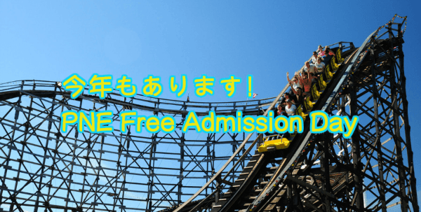 今年もあります！PNE Free Gate Admission Day！！ - LifeVancouver カナダ・バンクーバー現地情報