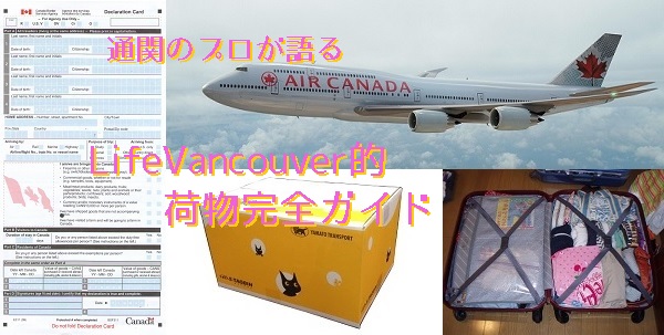 nimotsu_th - LifeVancouver カナダ・バンクーバー現地情報